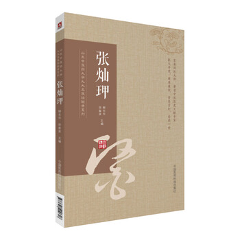 张灿玾/山东中医药大学九大名医经验录系列