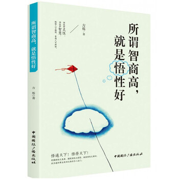 所谓智商高就是悟性好