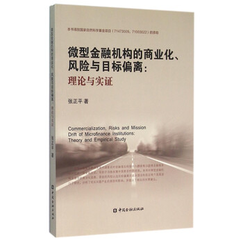 微型金融机构的商业化、风险与目标偏离:理论与实证【直属书店】
