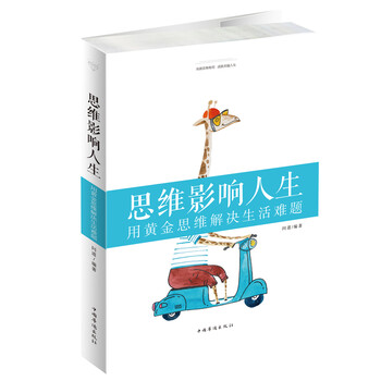思维影响人生：用黄金思维解决生活难题