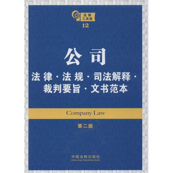 公司法律法规司法解释裁判要旨文书范本(第2版).法律工具箱系列