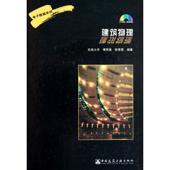 建筑物理(附光盘)(精)/电子教程系列