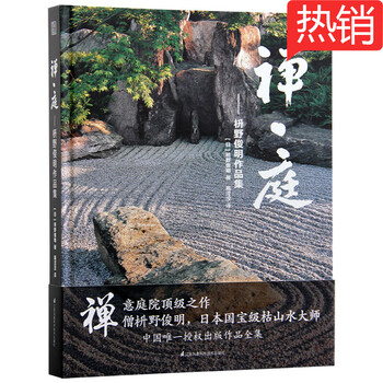 现货禅庭 枡野俊明作品集