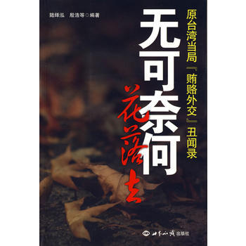 无可奈何花落去：原台湾当局“外交”丑闻录