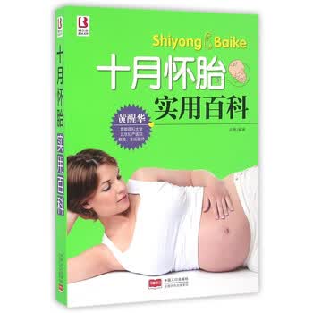 十月怀胎实用百科