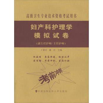 高级卫生专业技术资格考试指导用书 妇产科护理学模拟试卷（副主任护师/主任护师）