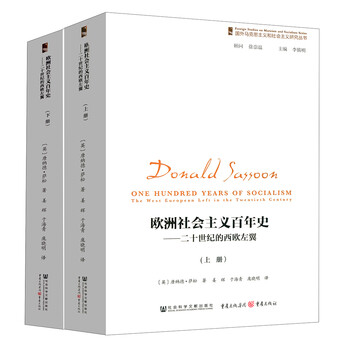 欧洲社会主义百年史：二十世纪的西欧左翼（上下册）