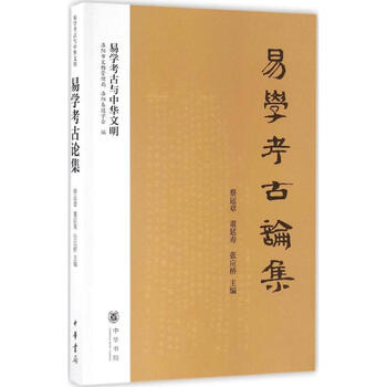 易学考古论集