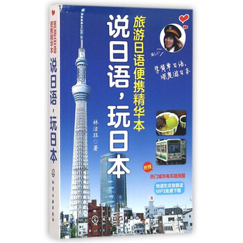 说日语玩日本(旅游日语便携精华本)