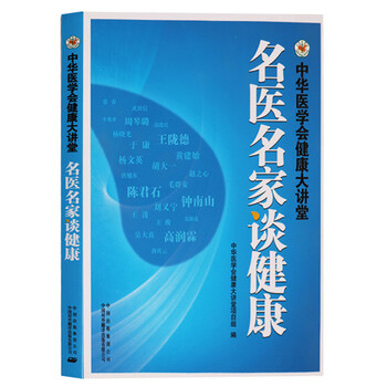 中华医学会健康大讲堂丛书  名医名家谈健康    中译出版社