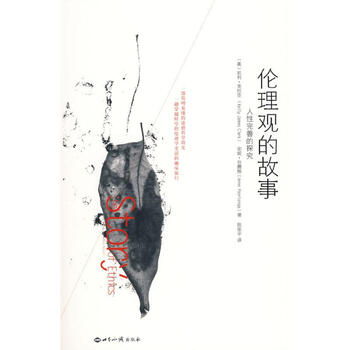 伦理观的故事
