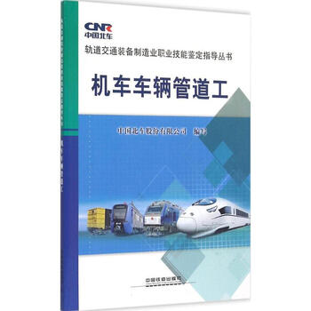 机车车辆管道工