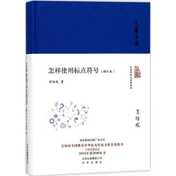 怎样使用标点符号(增订本)
