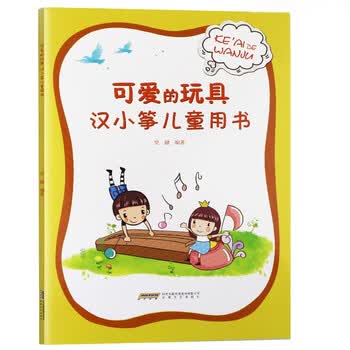可爱的玩具：汉小筝儿童用书