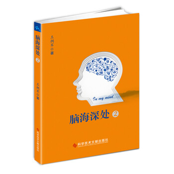 【京联正品】脑海深处2王拥军9787518937301