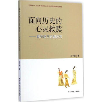 面向历史的心灵救赎