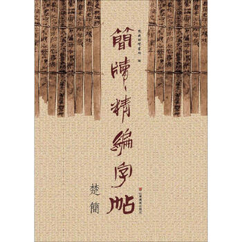 简牍精编字帖楚简
