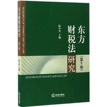 东方财税法研究第5卷