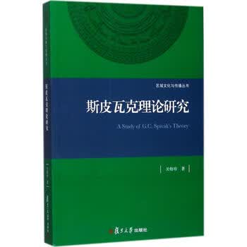 斯皮瓦克理论研究