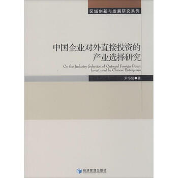中国企业对外直接投资的产业选择研究