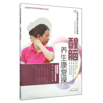 醒脑养生康复操·华夏养生康复操系列丛书