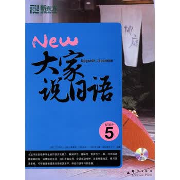 大家说日语5(附MP3)
