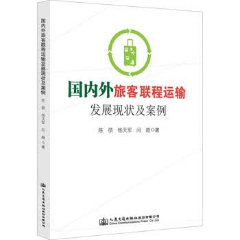 国内外旅客联程运输发展现状及案例