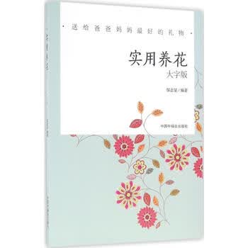 实用养花(大字版)