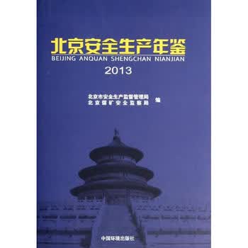 北京安全生产年鉴.2013