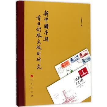 新中国早期首日封版式版别研究