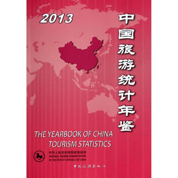 2013中国旅游统计年鉴