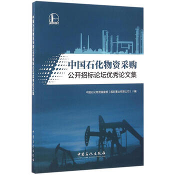 中国石化物资采购公开招标论坛优秀论文集