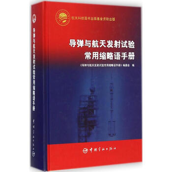 导弹与航天发射试验常用缩略语手册