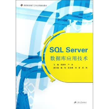 SQL Server 数据库应用技术