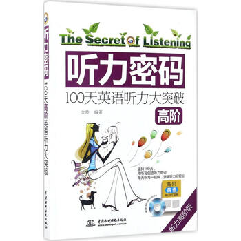听力密码(听力高阶版)100天高阶英语听力大突破