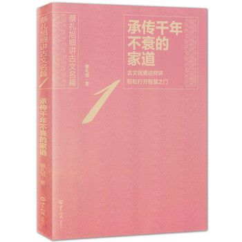 承传千年不衰的家道  蔡礼旭著