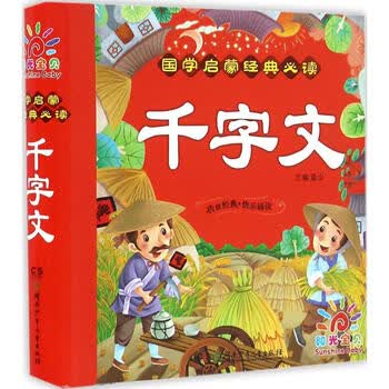 千字文 幼儿图书 早教书 儿童文学