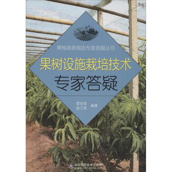 果树设施栽培技术专家答疑
