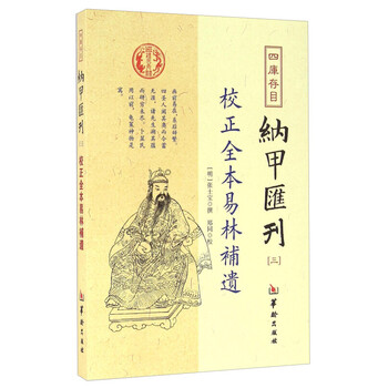 四库存目 校正全本易林补遗-纳甲汇刊三 [明] 张士宝 华龄出版社