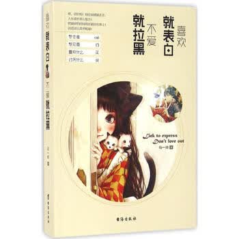 喜欢就表白,不爱就拉黑