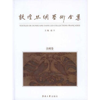 敦煌丝绸艺术全集 法藏卷