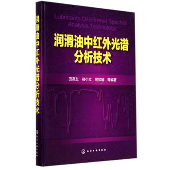 润滑油中红外光谱分析技术(精)