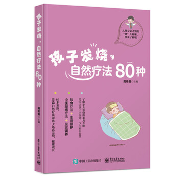 正版 孩子发烧，自然疗法80种9787121331138