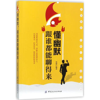 懂幽默,跟谁都能聊得来