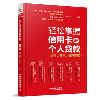   轻松掌握信用卡与个人贷款（省钱、赚钱、提升额度）9787113240844中国铁道