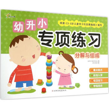幼升小专项练习分解与组成
