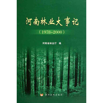 河南林业大事记(1978~2000)