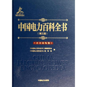 中国电力百科全书(第3版)水力发电卷