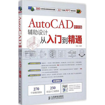 AutoCAD中文版辅助设计从入门到精通