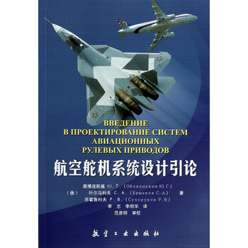航空舵机系统设计引论